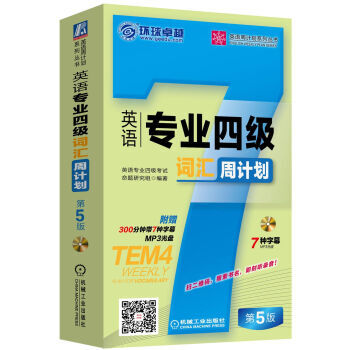 英语专业四级词汇周计划 第5版【正版图书】