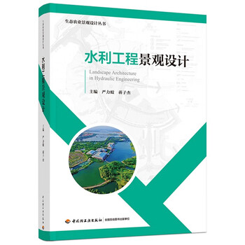 水利工程景观设计（生态农业景观设计丛书）