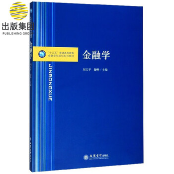 金融学(十三五普通高等教育金融学科规划系列教材)