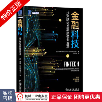 (特价书) 金融科技:技术驱动金融服务业变革232822