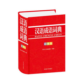 汉语成语词典(彩图版) 汉语大字典编纂处 著 中信书店