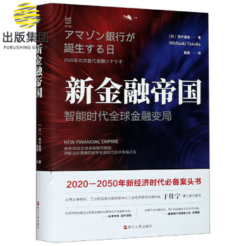 新金融帝国(智能时代全球金融变局)(精)