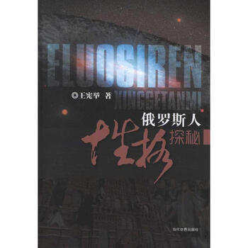 俄罗斯人性格探秘 王宪举 作 书籍