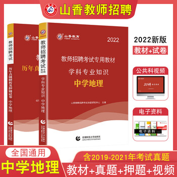 2022年山香教师招聘考试专用考编书教招教材中学地理学科专业知识教材和历年真题卷押题试卷初中高中全国通用 教材+试卷