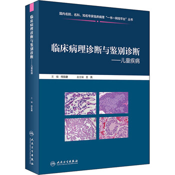 临床病理诊断与鉴别诊断——儿童疾病