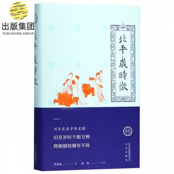 北平岁时征(精)