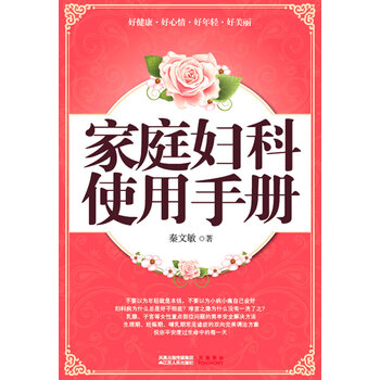 家庭妇科使用手册 江苏人民出版社 秦文敏