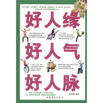 好人缘·好人气·好人脉