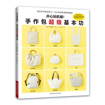 开心玩机缝！手作包超级基本功