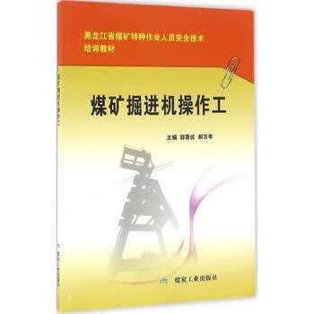 煤矿掘进机操作工 郭喜伏,郝万年 主编 书籍