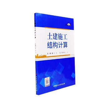 土建施工结构计算 杨帆 建筑 9787516024676