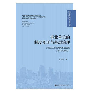 事业单位的制度变迁与基层治理 京院的工作环境与权力关系(-0)  0