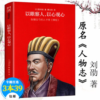 【包邮】社会科学人才学 我读智慧谋略：以眼察人，以心观心原名《人物志》刘劭