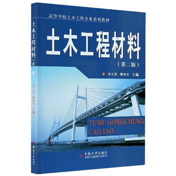 土木工程材料 第2版 高等学校土木工程系列教材