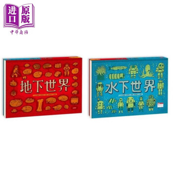 地下世界.水下世界 小天下 港台原版 儿童读物 亲子绘本 百科科普插图图画书