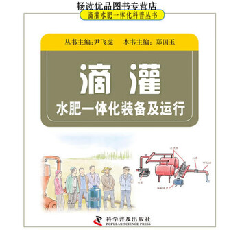 滴灌水肥一体化装备及运行 尹飞虎