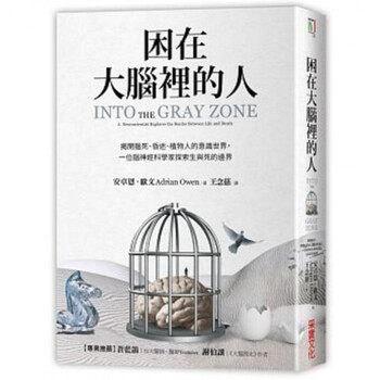 现货【外图台版】困在大脑里的人：揭开脑死、昏迷、植物人的意识世界  / 安卓恩．欧文 采实文化