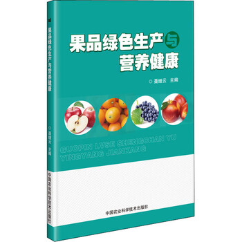 果品绿色生产与营养健康 聂继云 编 书籍