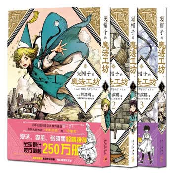 【自选】尖帽子的魔法工坊1-7-8-9 尖帽子的魔法工坊7 全套 奇幻日漫少女动漫画中文版  尖帽子的魔法工坊1-3册（定价84元）