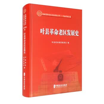 叶县革命老区发展史