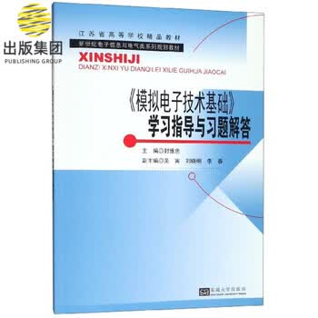 模拟电子技术基础学习指导与习题解答(新世纪电子信息与电气类系列规划教材江苏省高等