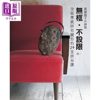 无框 不设限 突破传统拼布图形的29堂拼布课 港台原版 齐藤谣子 雅书堂
