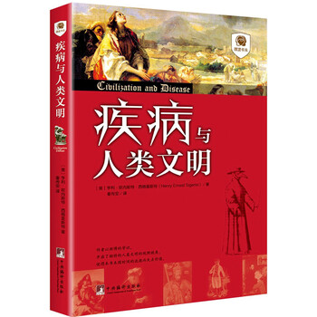 疾病与人类文明
