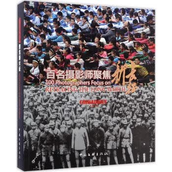 百名摄影师聚焦新长征 朱宝霞 主编 书籍