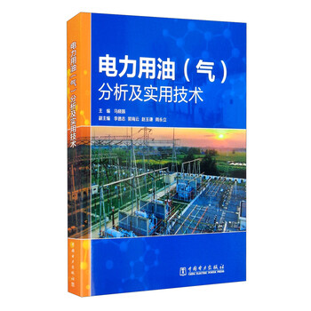 电力用油（气）分析及实用技术