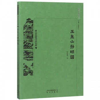 玉泉山静明园/京华通览