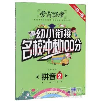 拼音(2)/幼小衔接名校冲刺100分