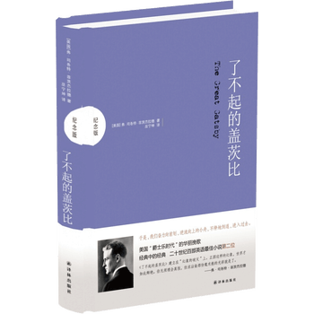 正版 了不起的盖茨比 纪念版 巫宁坤译 无删减中文全译本 电影英文原版原著小说 现当代文学小说畅销书世界名著经典书籍 译林出版社