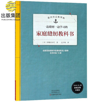 一边缝纫一边学习的家庭缝纫教科书