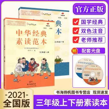 多选 中华经典素读范本三年级上册下册 中华国学经典小学语文教材吟诵歌诀诵读论语诗歌散文华翰文化 上下册2本 全国版