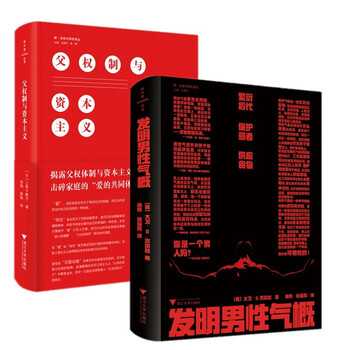 套装2册 发明男性气概+父权制与资本主义 [英]大卫·D.吉尔默 上野千鹤子著 浙江大学出版社