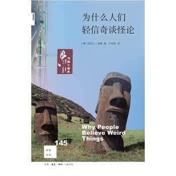 新知文库145：为什么人们轻信奇谈怪论 图书
