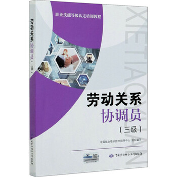 劳动关系协调员(三级) 中国就业培训技术指导中心 编 书籍