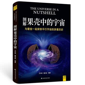 图解果壳中的宇宙9787557875053