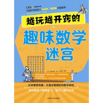 越玩越开窍的趣味数学迷宫【正版图书】