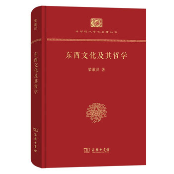 东西文化及其哲学（中华现代学术名著丛书(精装本)） 梁漱溟 著