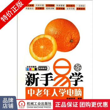 (特价书) 新手易学--中老年人学电脑64528
