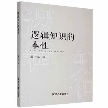 逻辑知识的本性颜中军湘潭大学出版社9787568705691 哲学书籍