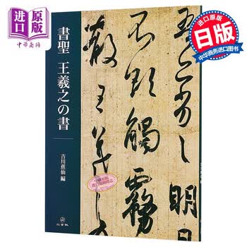 书圣 王羲之之书  日文原版  書聖 王羲之の書  吉川 蕉仙  二玄社 书法