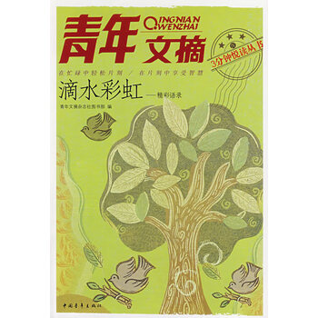 青年文摘--滴水彩虹【正版图书】
