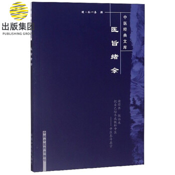 医旨绪余/中医经典文库