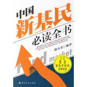 中国新基民必读全书【正版图书】