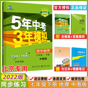 2022版5年中考3年模拟七年级地理下册中图版北京专用 五年中考三年模拟七年级地理初一练习册五三初中同步53全练全解曲一线7年级下