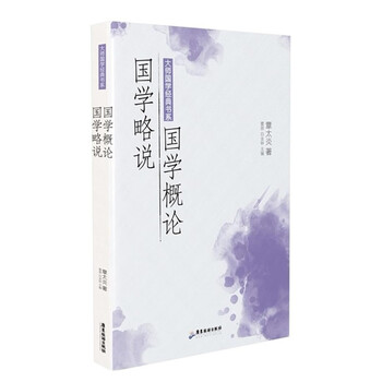 大师国学经典书系：国学概论 国学略说