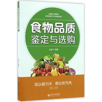 食物品质鉴定与选购