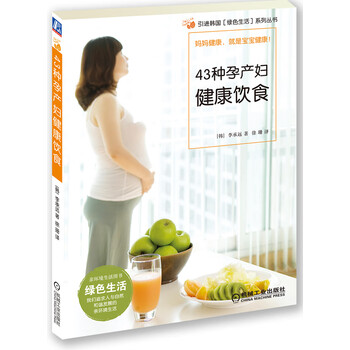 43种孕产妇健康饮食 (韩)李承远,徐珊 机械工业出版社